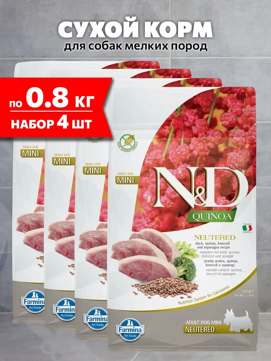Корм сухой Farmina Dog N&D Quinoa Neutered Adult Mini Duck, Broccoli & Asparagus беззерновой для кастрированных и стерилизованных взрослых собак мелких пород, утка, брокколи, спаржа, 0,8 кг 4 шт