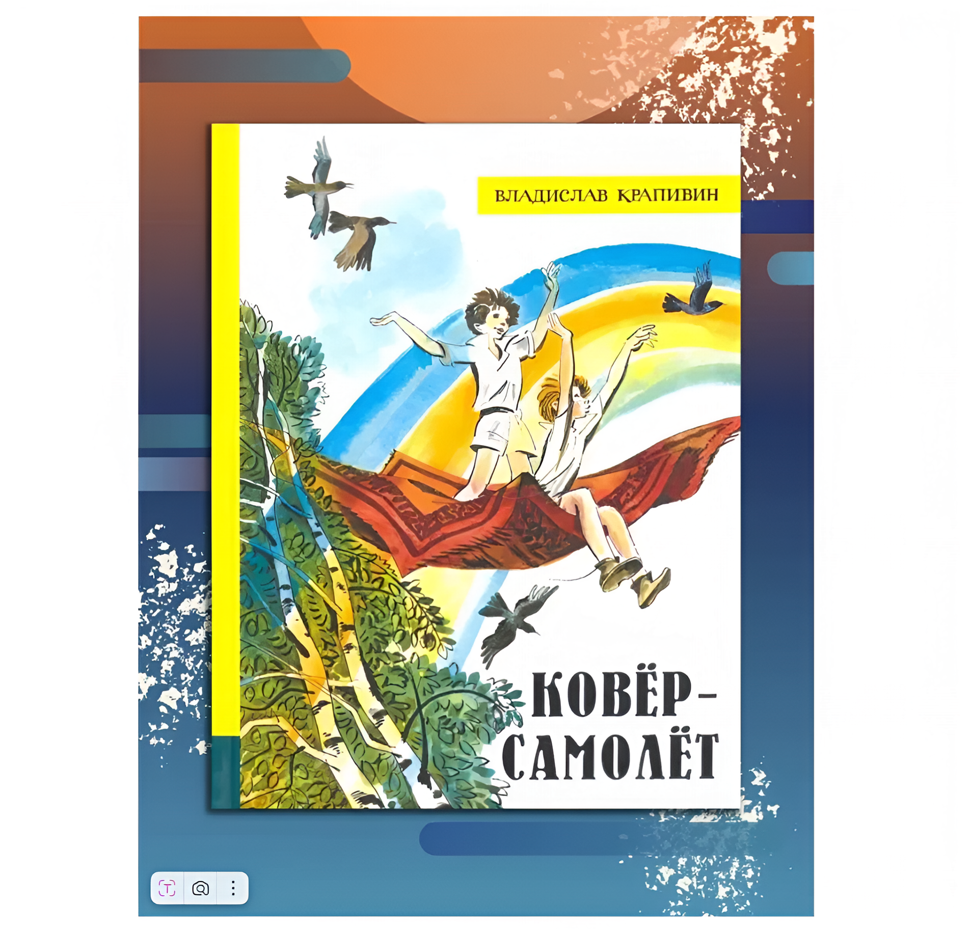 Ковёр-самолёт