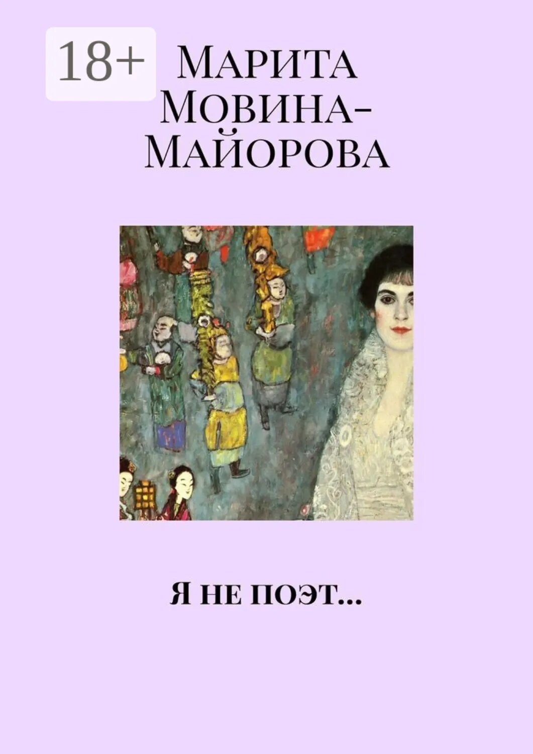 Я не поэт… [Цифровая книга]