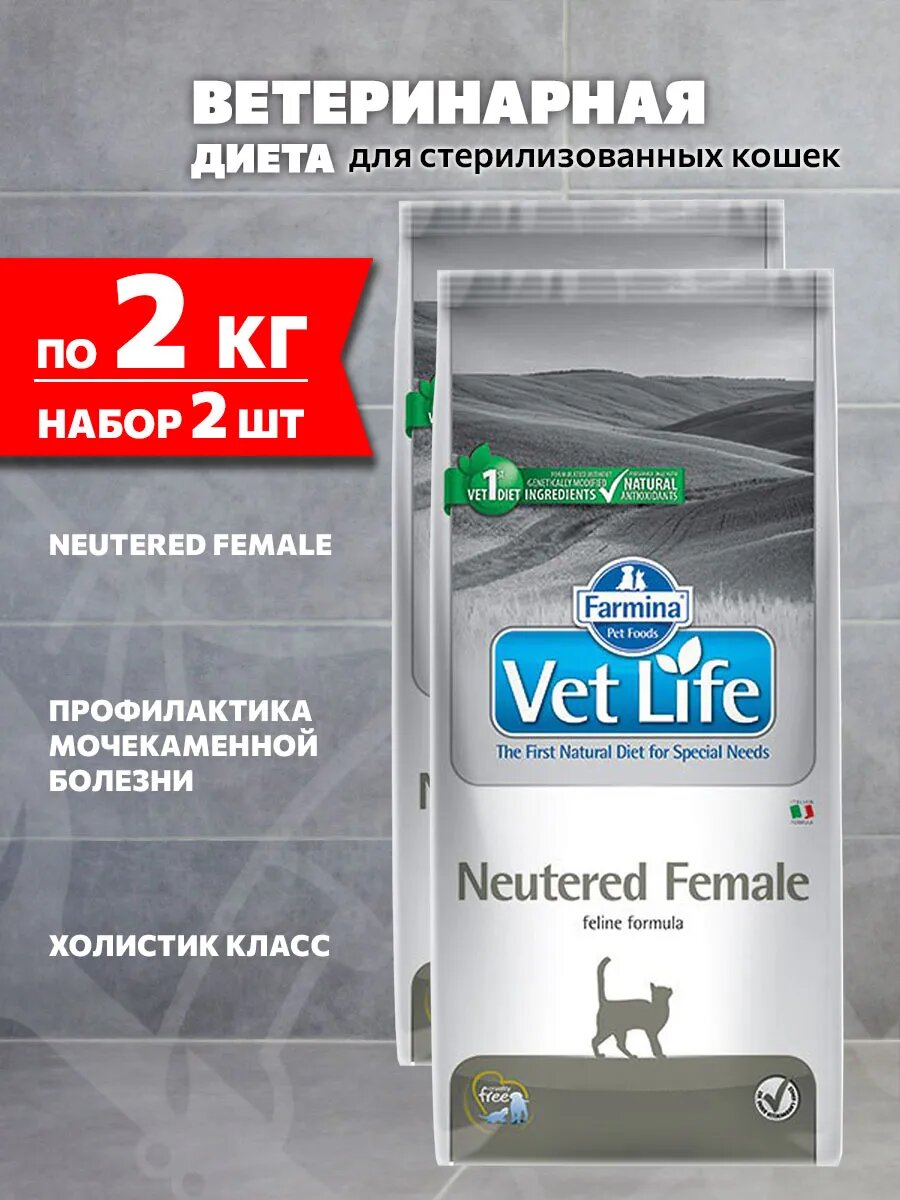 Корм сухой Farmina Vet Life Feline Neutered Female для взрослых стерилизованных кошек, 2 кг 2 шт