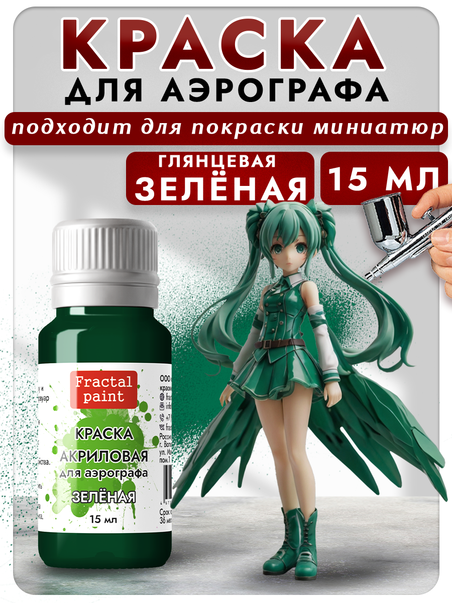 Краска для аэрографа акриловая "Зелёная" (15 мл) для моделей
