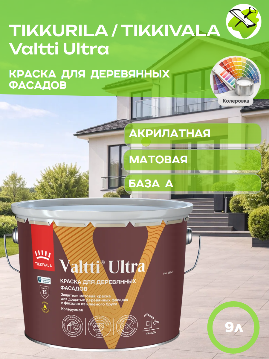 Тиккурила Валтти Ультра база А белая краска для деревянных фасадов (9л)
