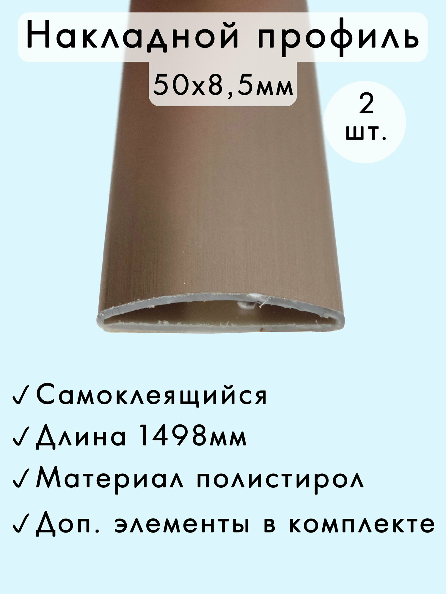 Профиль накладной 15.6740 полистирол "сталь" 50х8,5х1498 мм самоклеящийся 2 шт Хенке