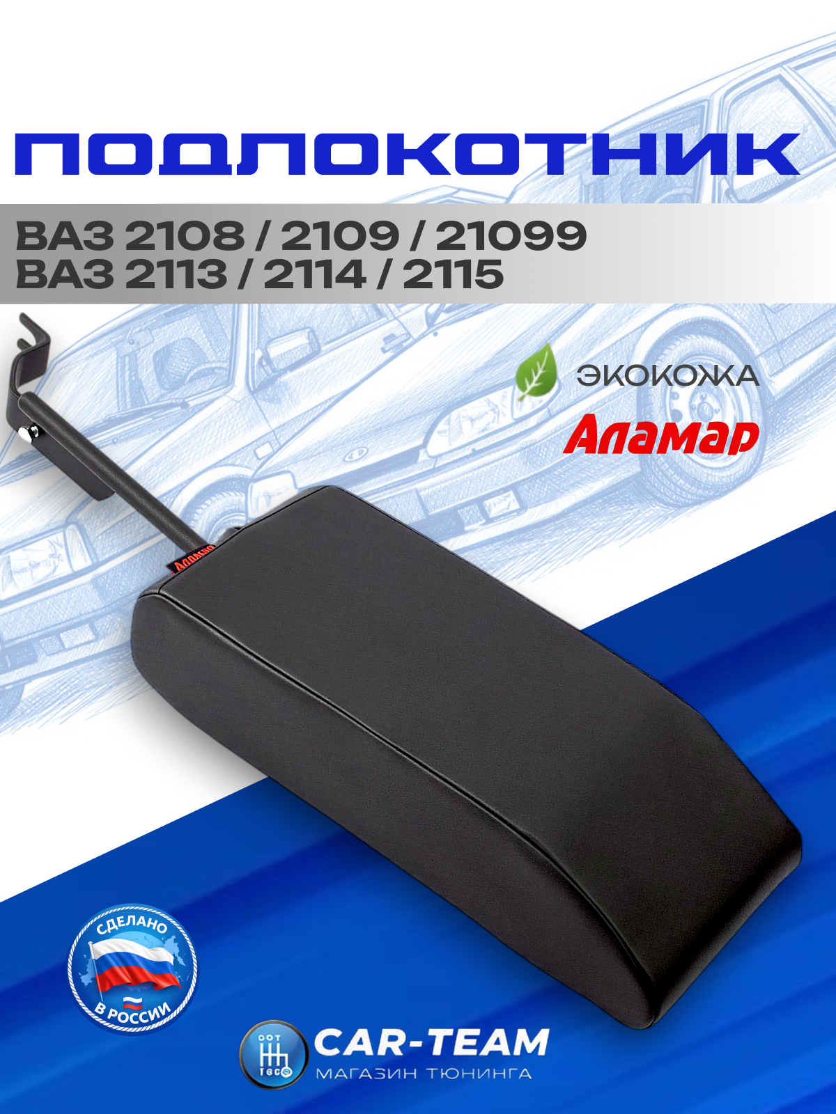 Подлокотник ВАЗ 2114, 2109 экокожа Аламар, центральный автомобильный к переднему сиденью ВАЗ 2108-21099, 2113-2115