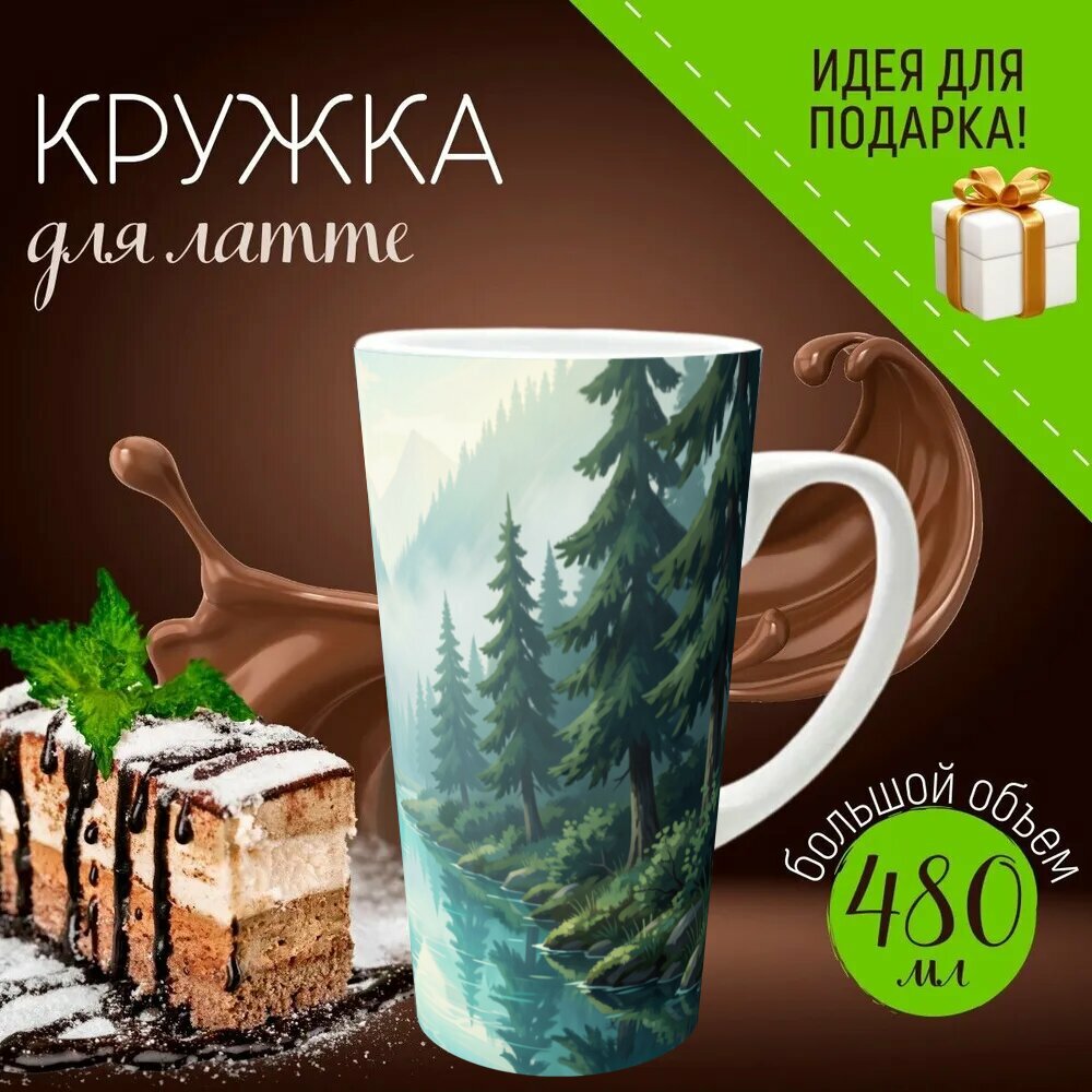 Кружка латте керамическая большая для чая и кофе с прикольным принтом "Лесная река в горах. Живописная цифровая иллюстрация с хвойными деревьями, зеркальной водой и." 500 мл.