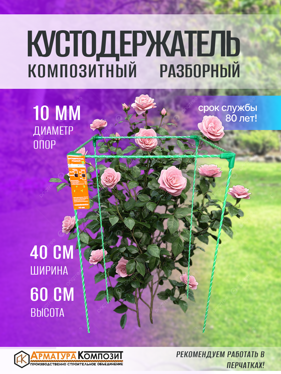 Кустодержатель для садовых растений стеклокомпозитный 40х60см (D опор-10мм)