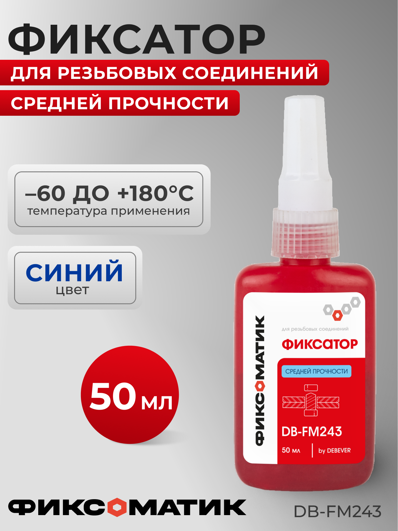 Фиксоматик Резьбовой фиксатор средней прочности 50 мл
