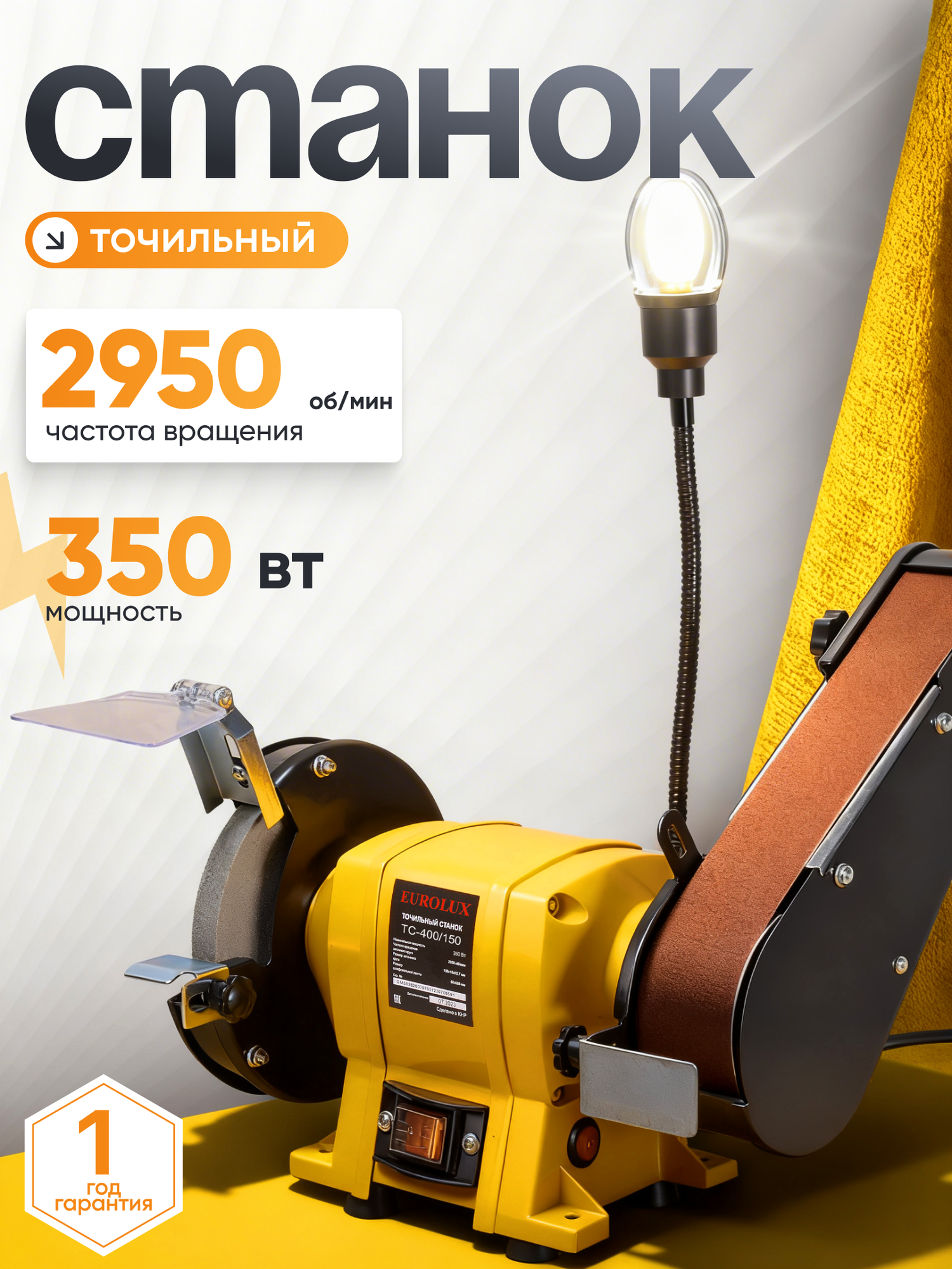Точильный станок для ножей с шлифовальной лентой ТС-400/150 Eurolux