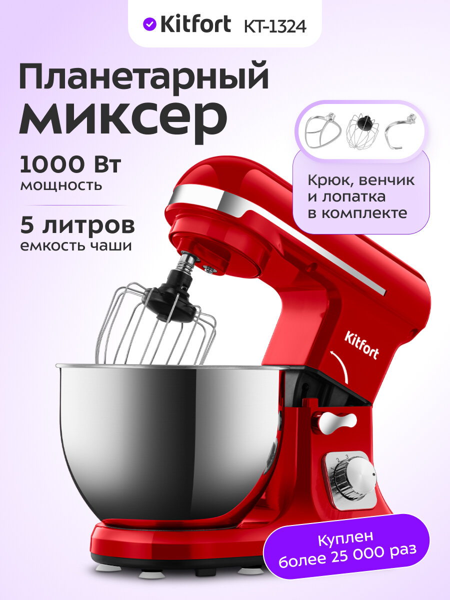 Планетарный миксер Kitfort КТ-1324-1, красный, мощность 1000 Вт