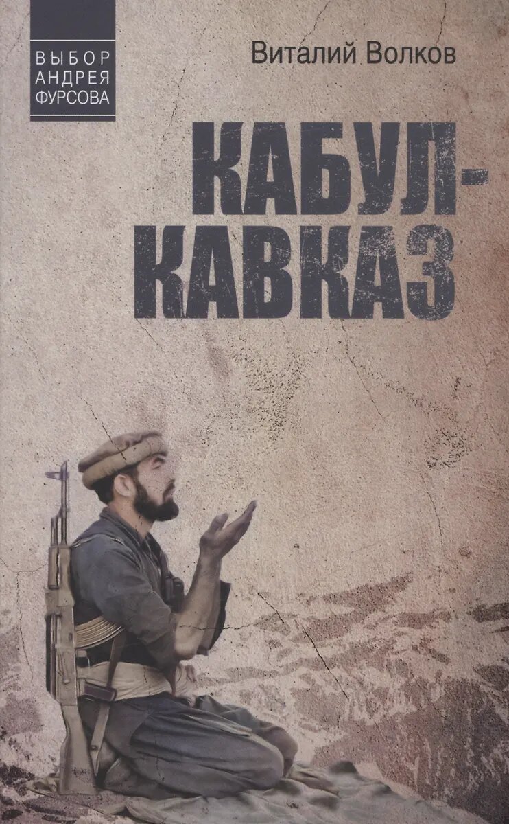 Военная проза Вече Кабул-Кавказ, 12+, В. Л. Волков, 2025, 978-5-4484-5758-6