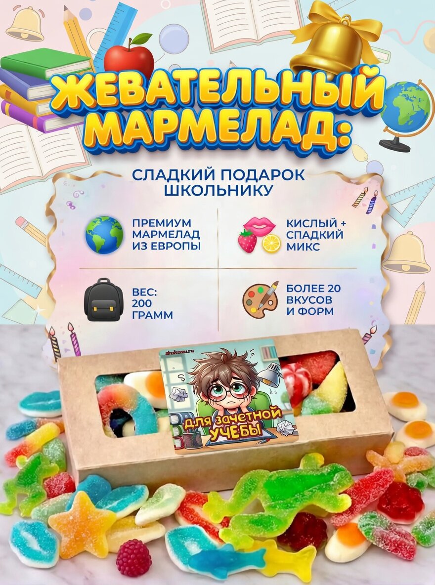 Мармелад жевательный, сладкий подарок на 1 сентября ученикам, вкусняшки 200 грамм