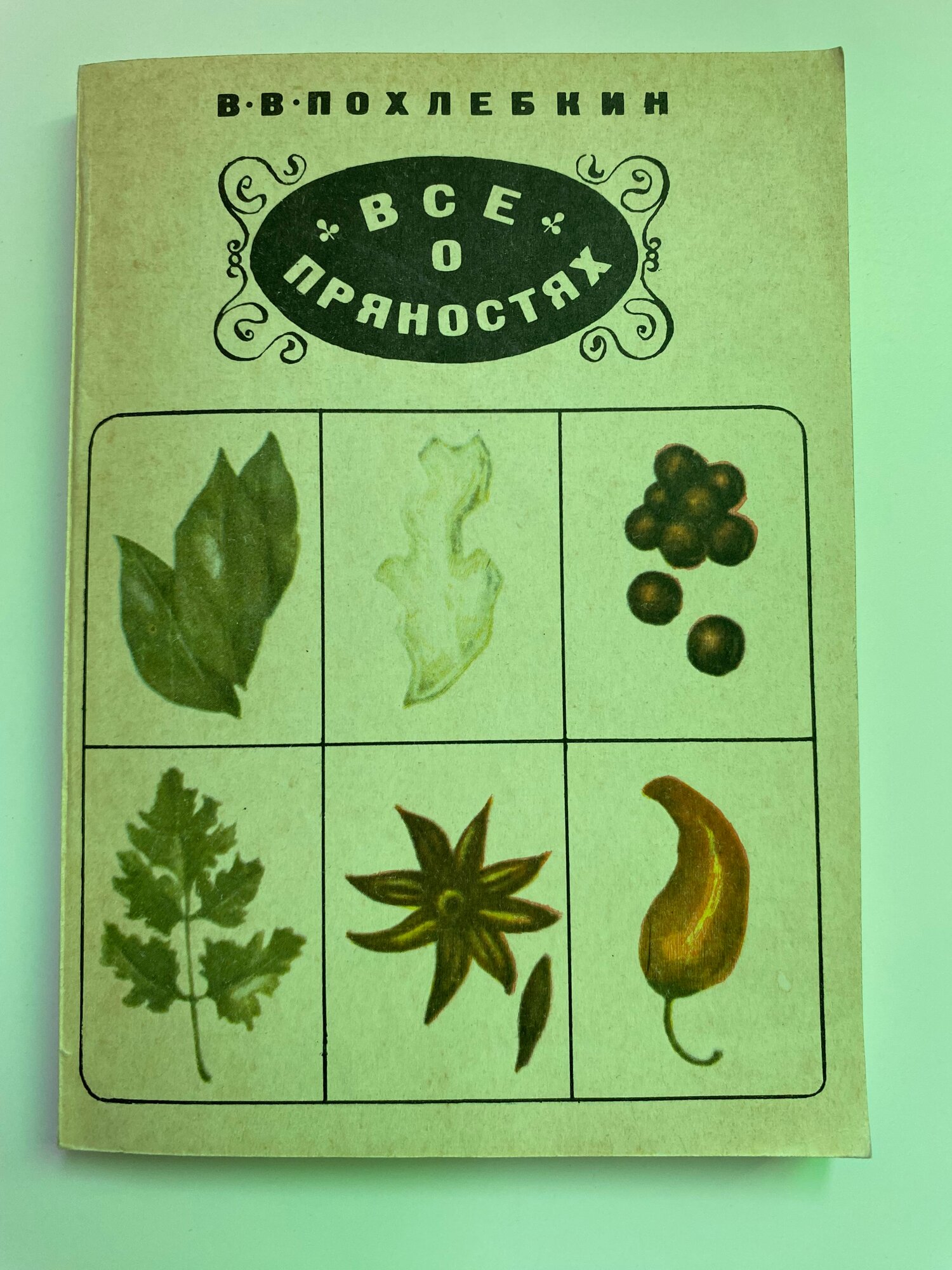 Все о пряностях. (1975 год)