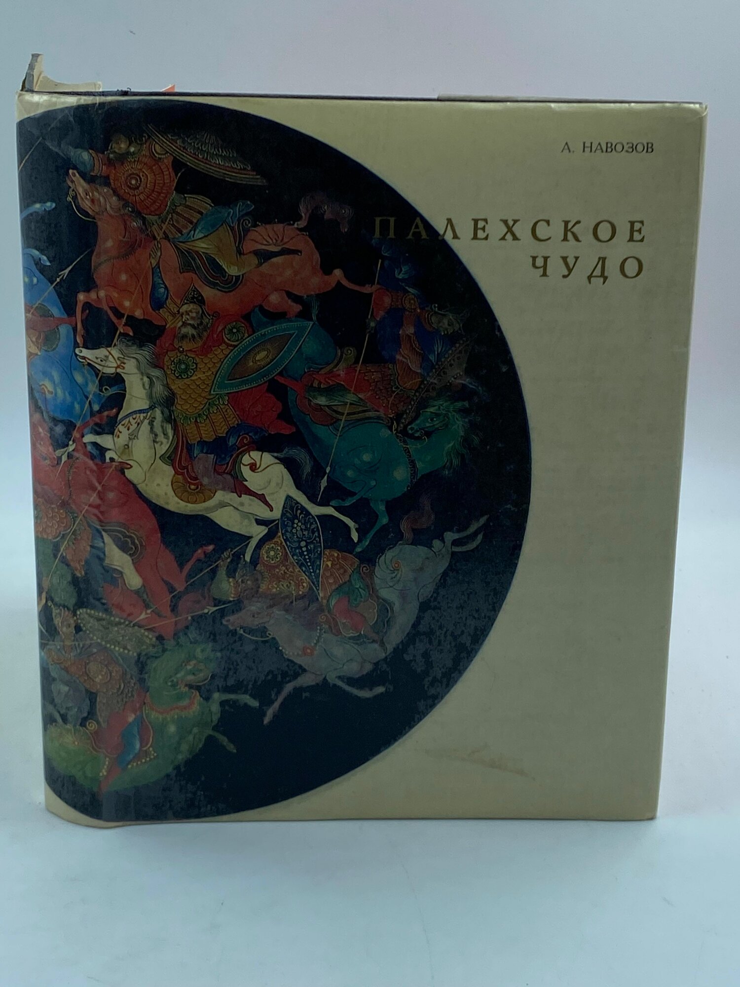 Палехское чудо. 1976 год