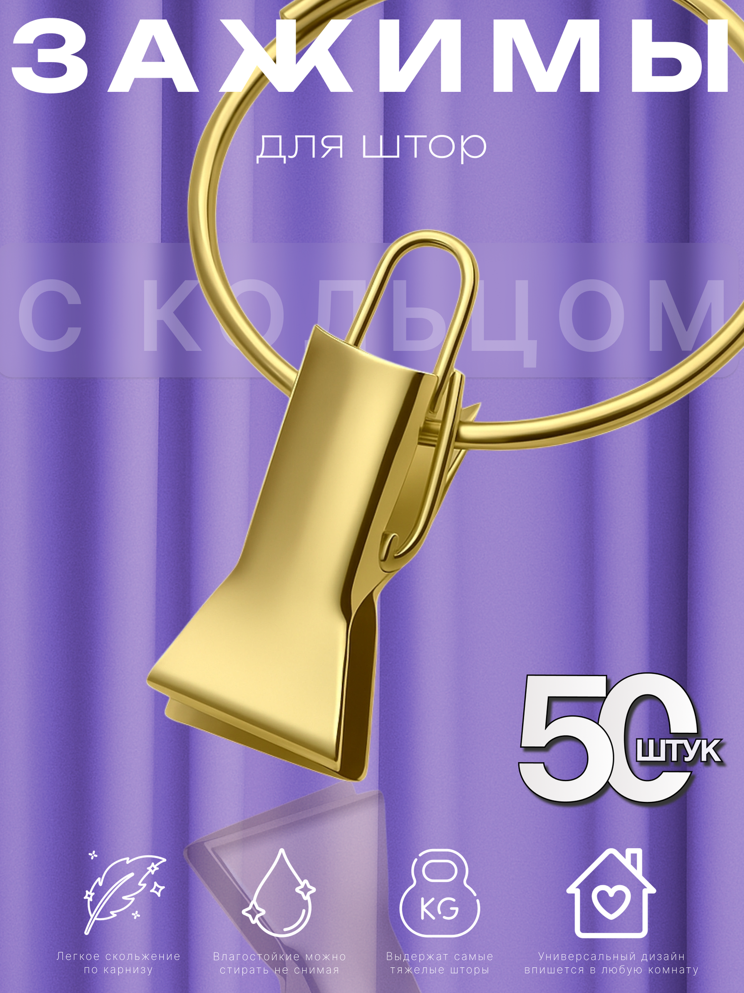Зажимы для штор с кольцом металлические, 50шт.