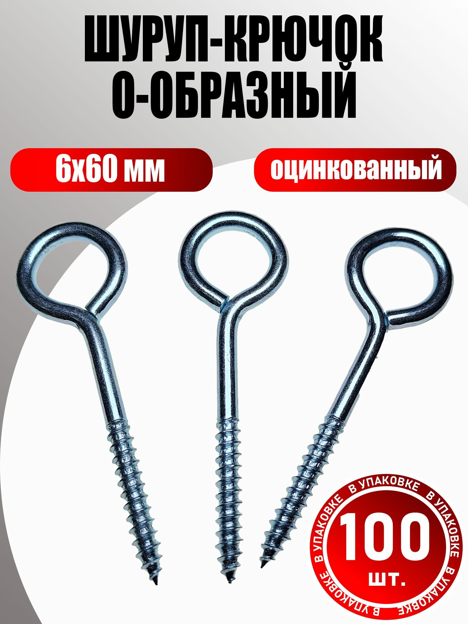Шуруп с кольцом 6х60 мм оцинкованный (100 шт.)