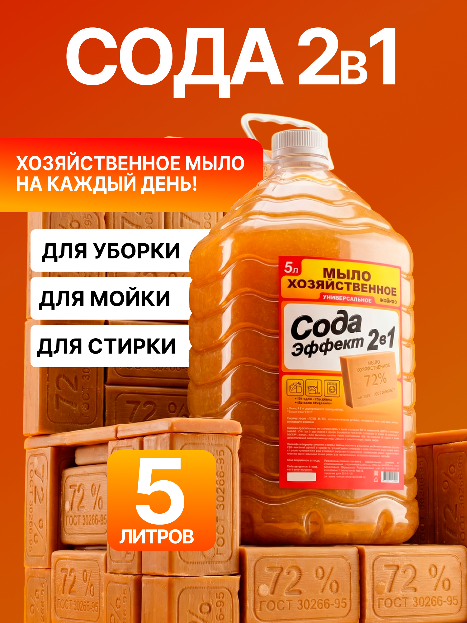 Жидкое мыло хозяйственное универсальное "Сода 2 в 1", бутылка 5 литров