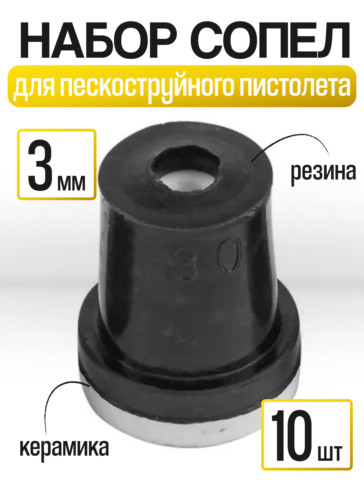 Сопла для пескоструя, керамика, резина, 3мм, комплект 10 штук