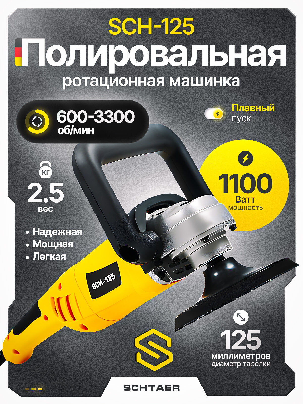 Полировальная машинка SCH-125, полировальная машинка для автомобиля, 125мм