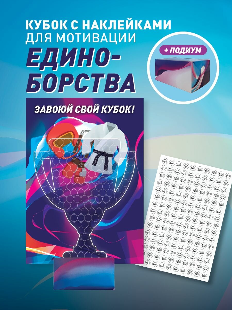 Набор наклеек для детей единоборства с подиумом - детские наклейки оценки