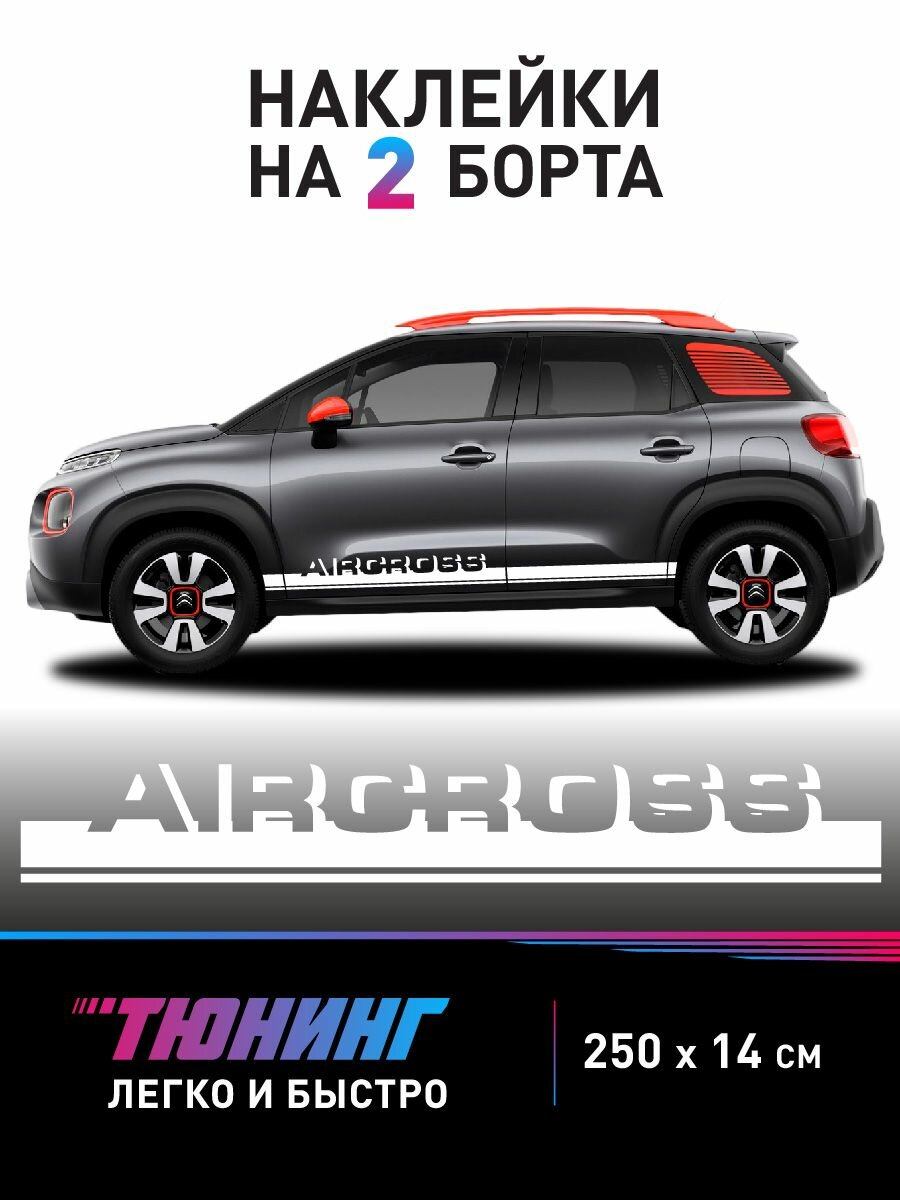 Наклейки на автомобиль Ситроен Аиркросс