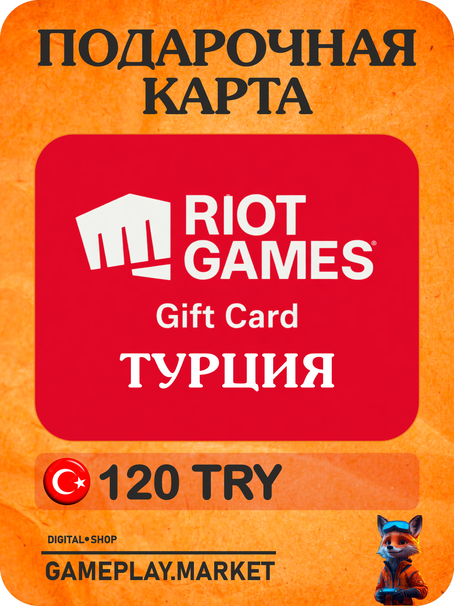 Подарочная карта Riot Games 120 TRY Турция / Цифровой оригинальный код активации