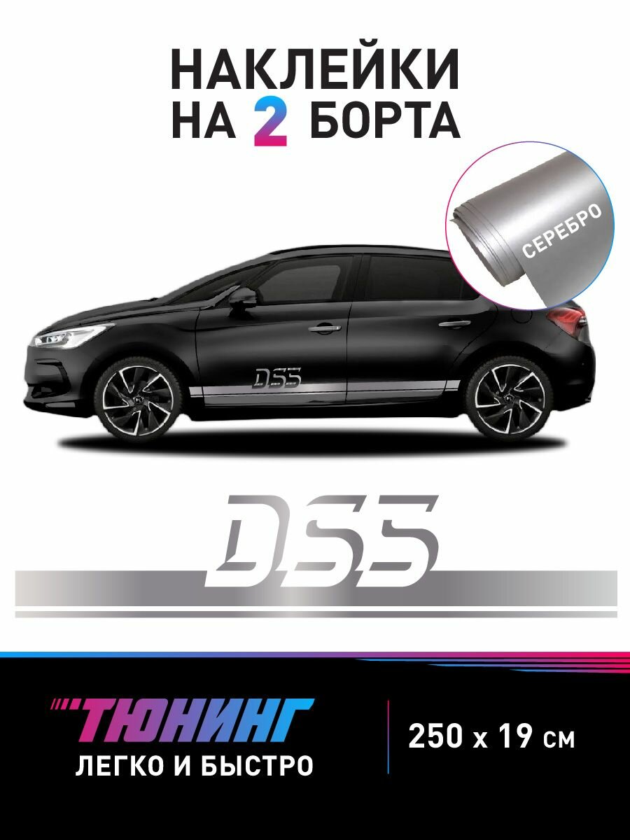 Наклейки на машину Ситроен DS5