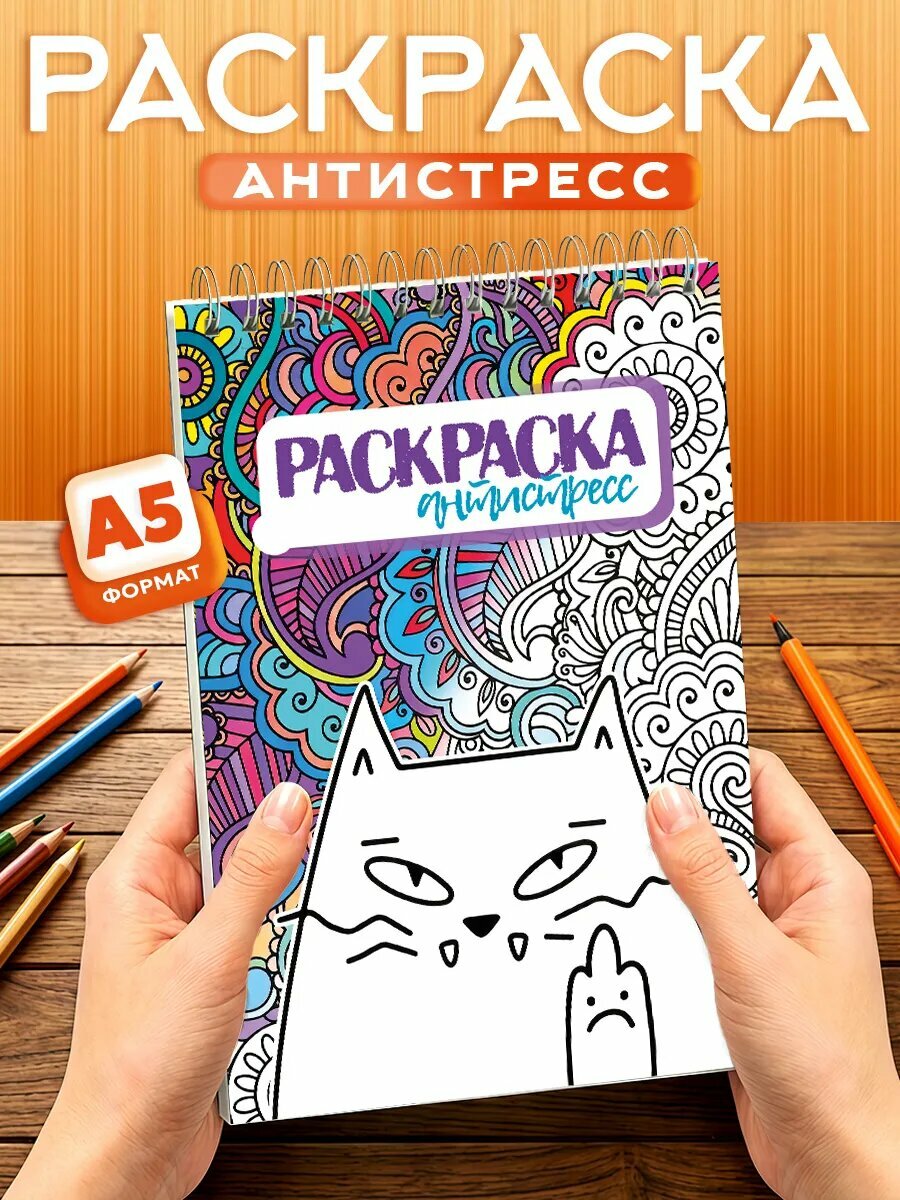 Раскраска - антистресс для взрослых, 40 листов, твердая обложка