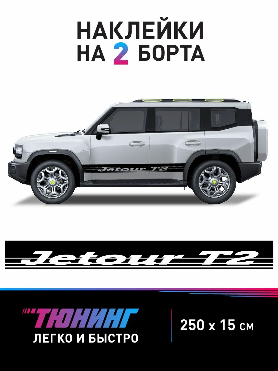 Большие наклейки на автомобиль Jetour T2