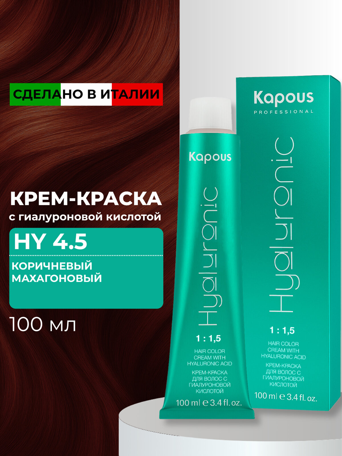Профессиональная краска для волос KAPOUS PROFESSIONAL Hyaluronic 4.5 коричневый махагоновый 100 мл