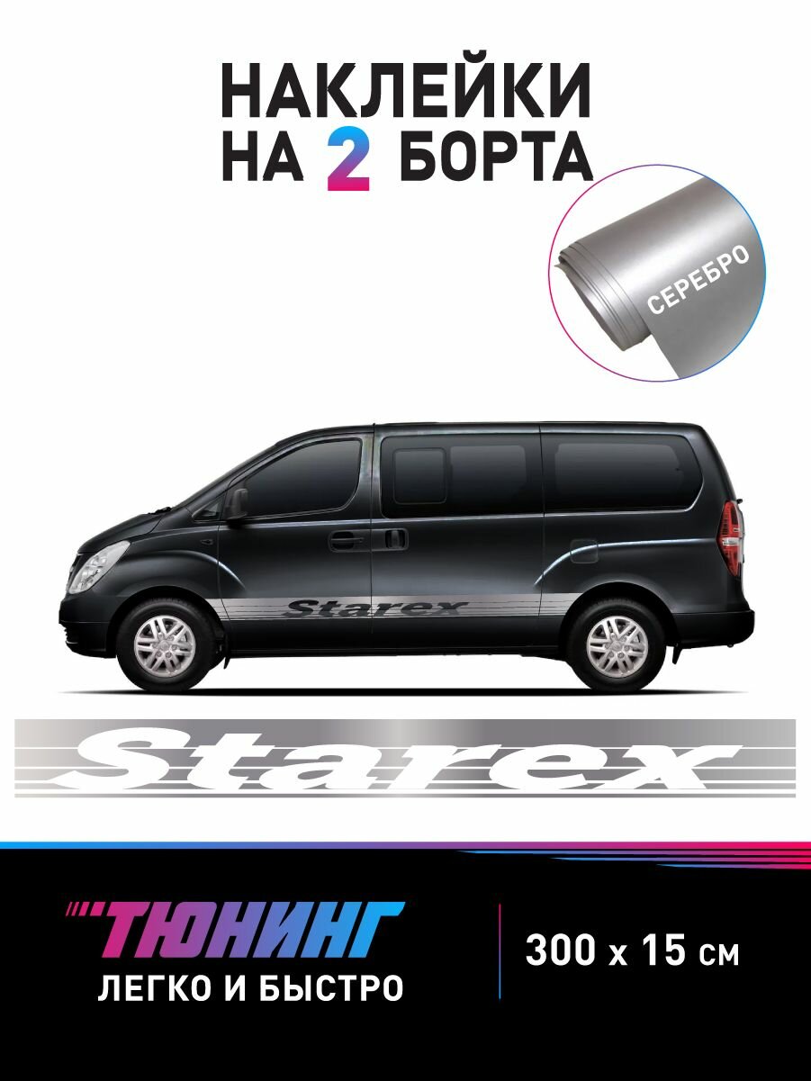 Большие наклейки на автомобиль - Starex аксессуары