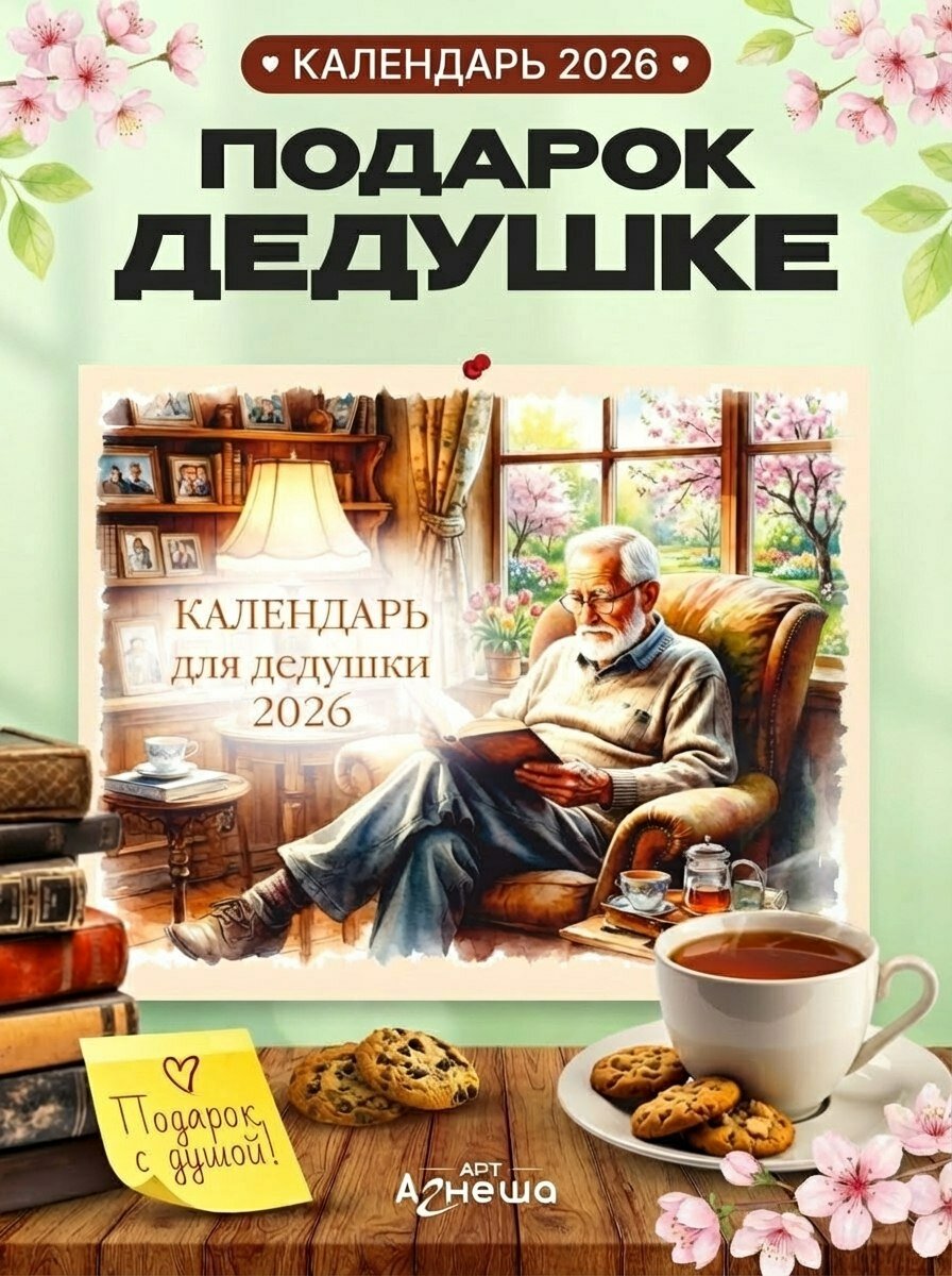 Календарь 2026 настенный перекидной в подарок дедушке