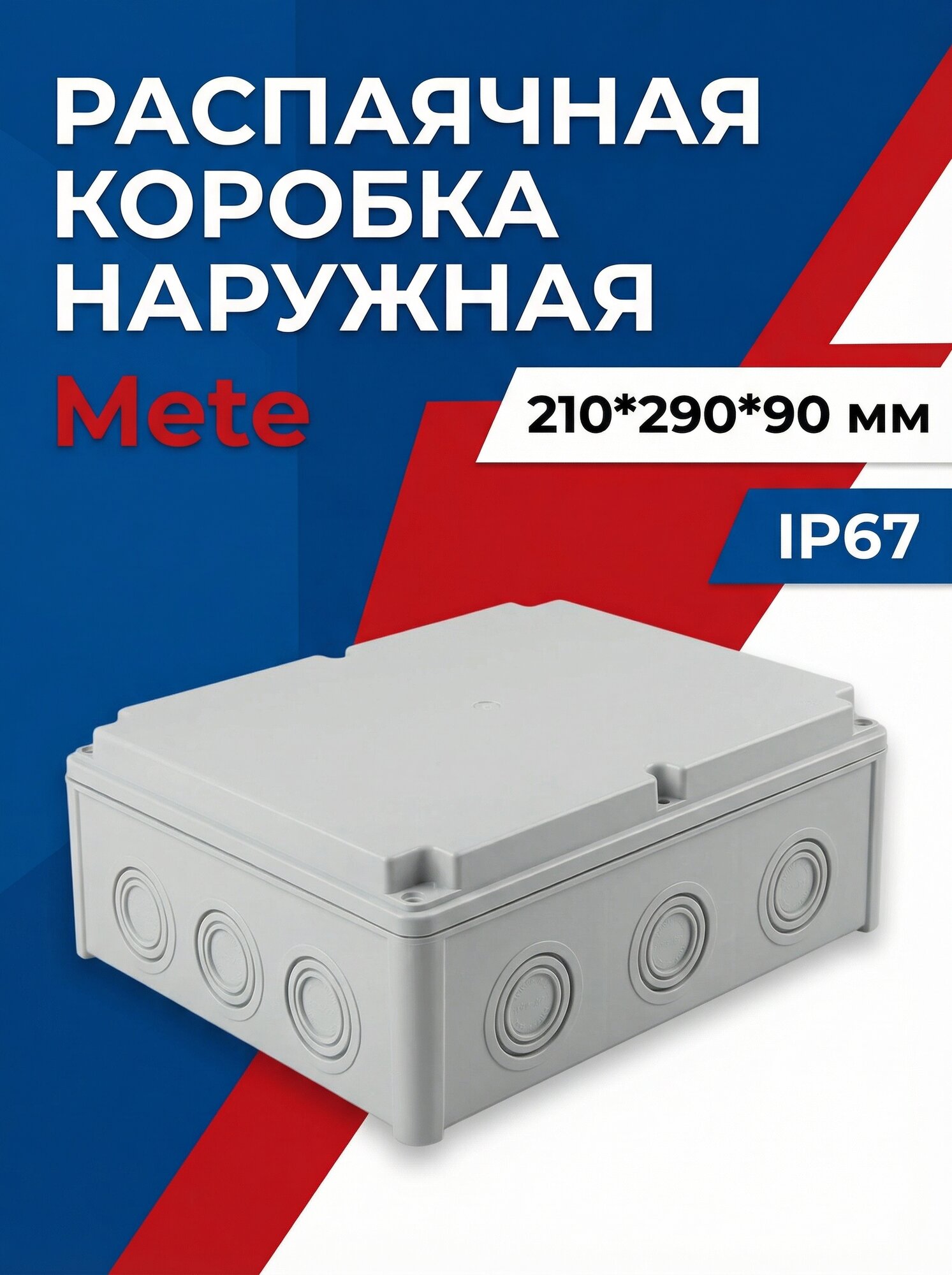 Распаячная коробка наружная 210*290*90 IP67 серая Mete 40203005