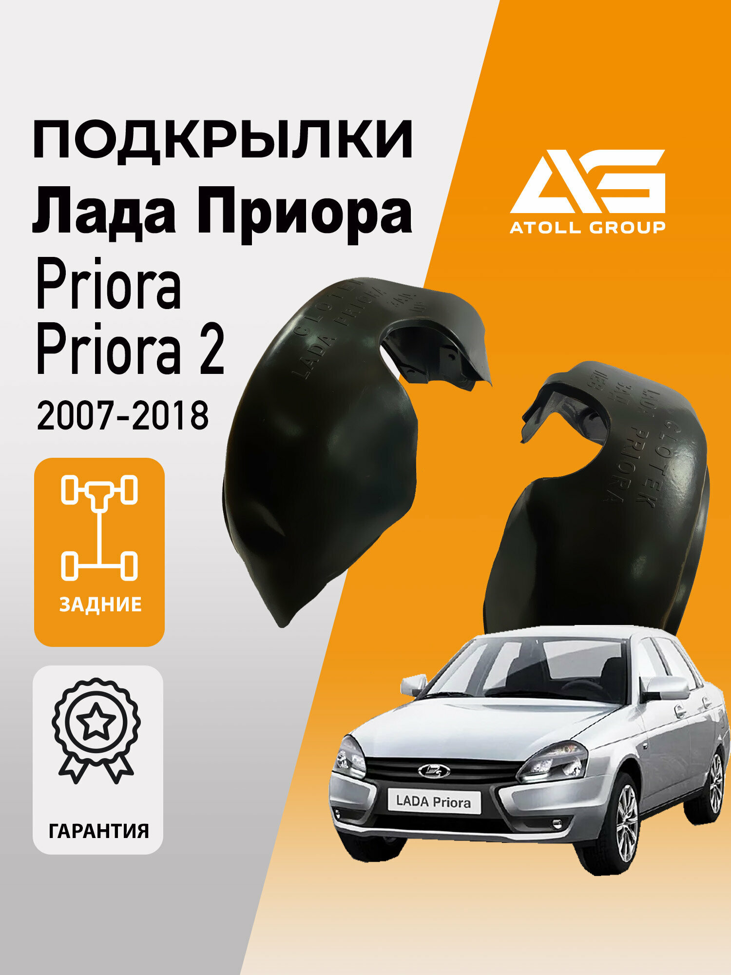 Подкрылки Приора задние, для Lada Priora (2007-2018)