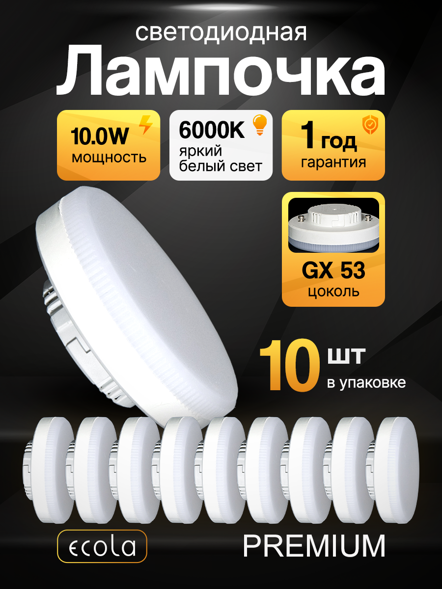 Лампочки светодиодные 10 шт GX53 - 10 Вт Ecola Premium холодный белый свет 6000K (27х75мм) лампы (T5RD10ELC)