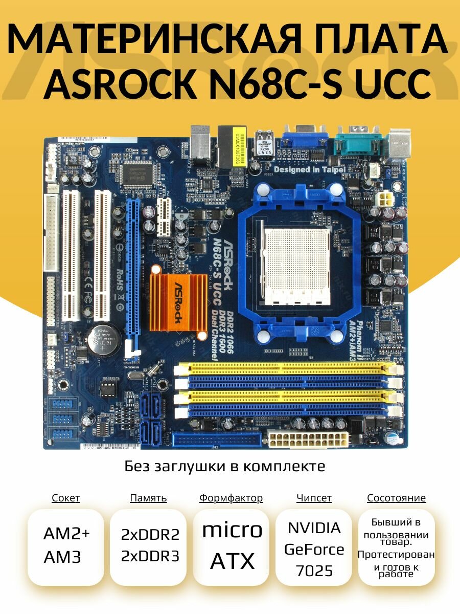 S-AM2+,AM3 Материнская плата N68C-S UCC