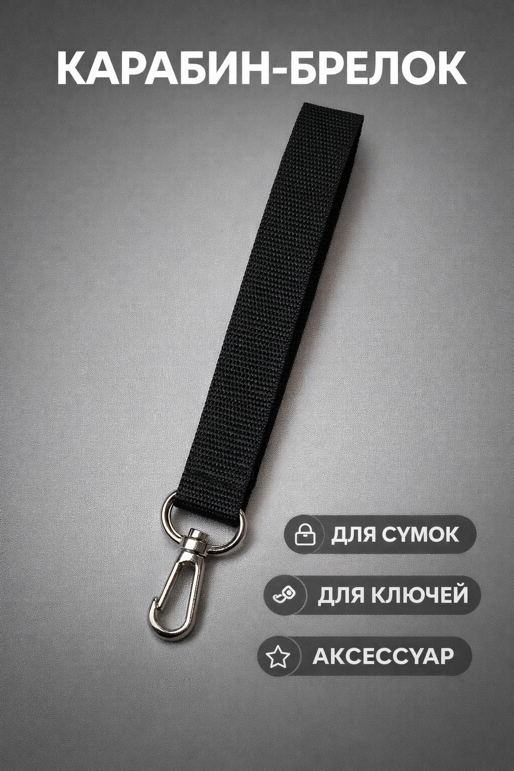 Брелок-карабин