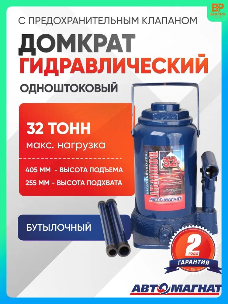 Домкрат гидравлический бутылочный автомагнат, нагрузка до 32 т, высота подъема 40.5 см
