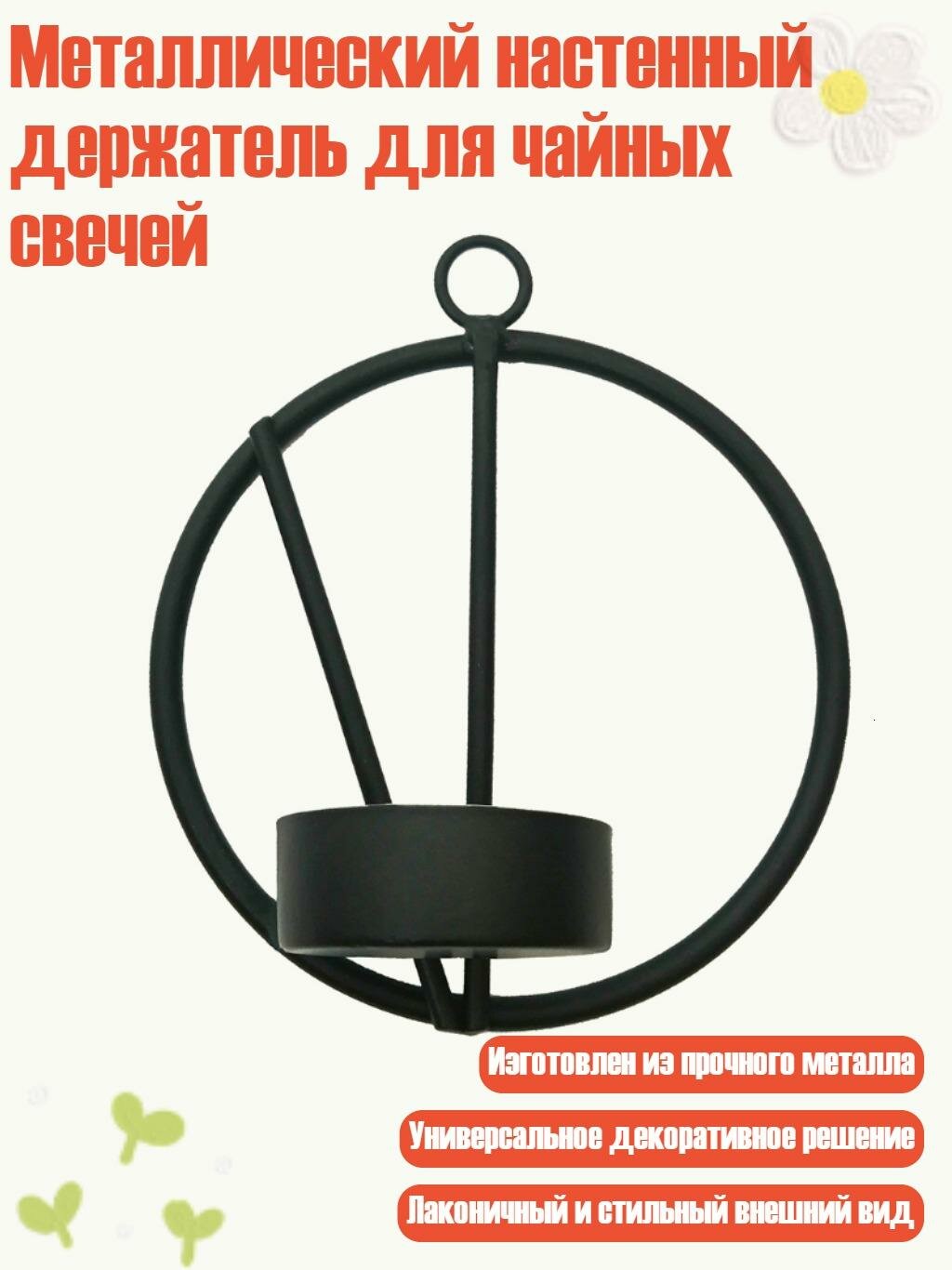 Металлический настенный держатель для чайных свечей, Черный