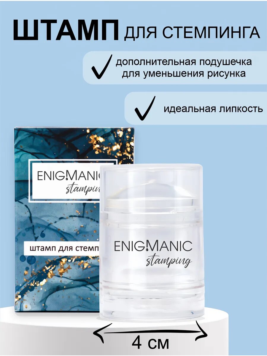 Штамп для стемпинга ENIGMANIC, силиконовый, двойной, прозрачный.