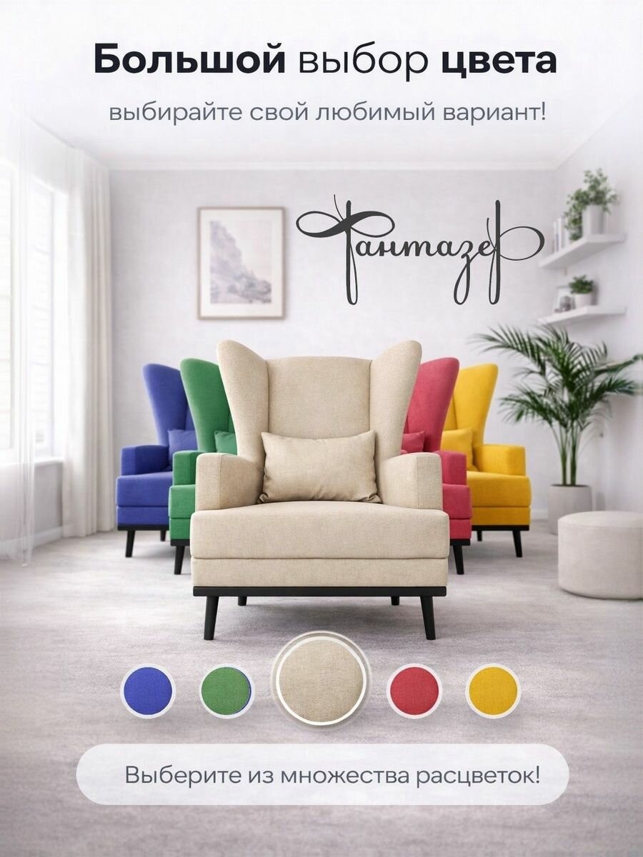 Мягкое кресло с ушами Фантазёр D-2 (Бежевая рогожка) на высоких ножках, для отдыха и чтения книг. В гостиную, балкон, спальню и переговорную комнату.