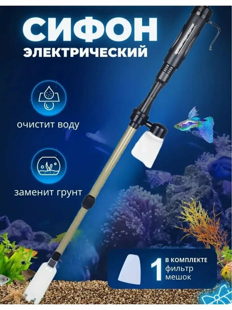 Сифон для аквариума электрический 3 в 1 грунтоочиститель на батарейках и от сети пылесос для очистки аквариума 41-101 см