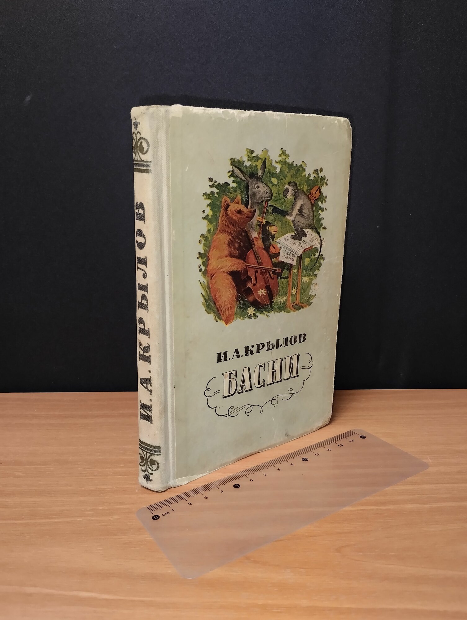 Басни. Крылов Иван Андреевич. 1953