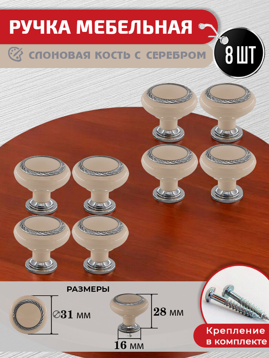 Ручки кнопка для мебели слоновая кость/серебро 8 шт + крепеж