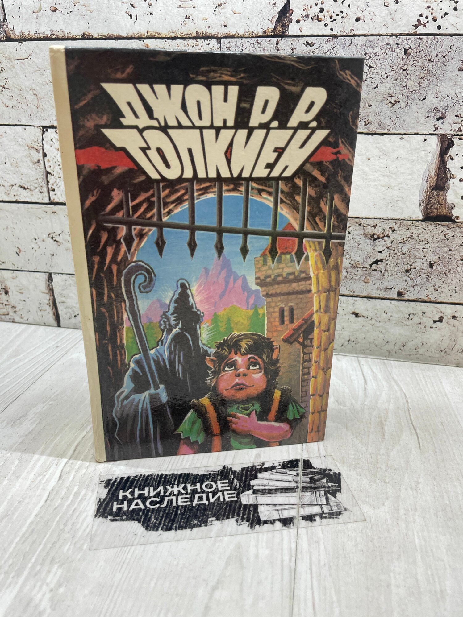 Толкиен Д. Властелин Колец. Летопись вторая и третья. Две твердыни Олимп 1993 г