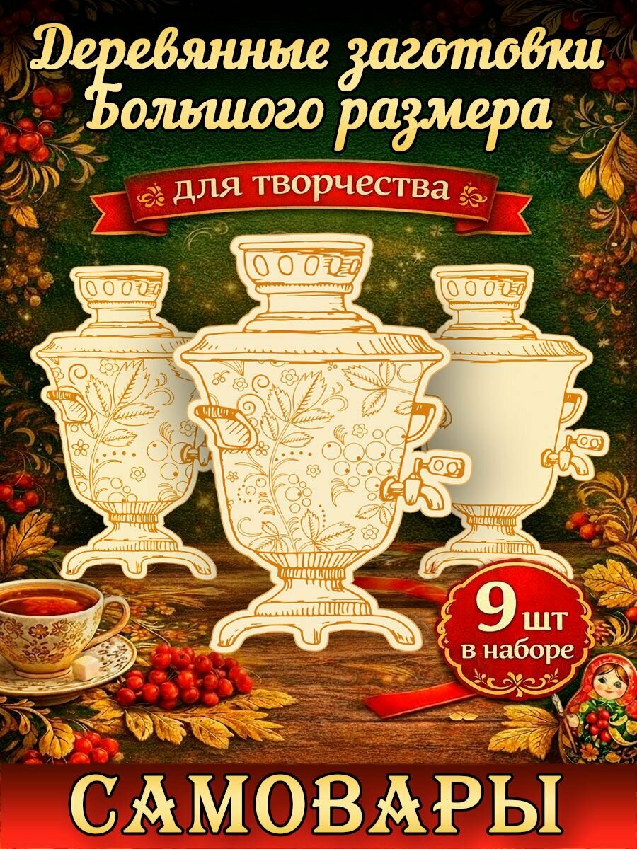 Деревянные заготовки Большие Самовары для раскрашивания 9 шт