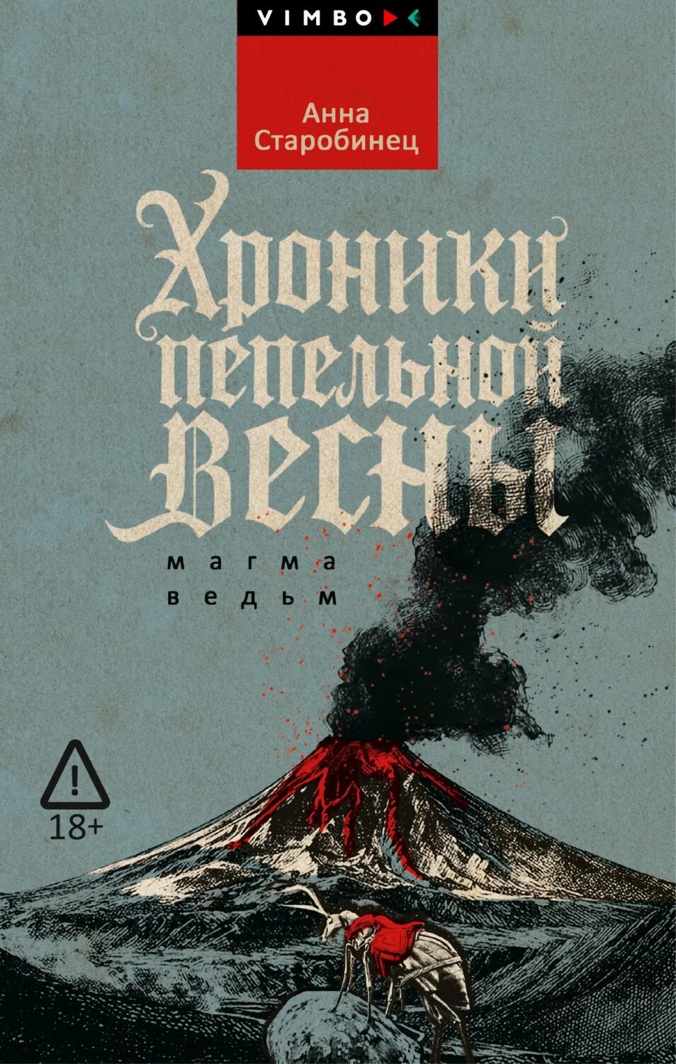 Хроники пепельной весны. Магма ведьм [Цифровая книга]