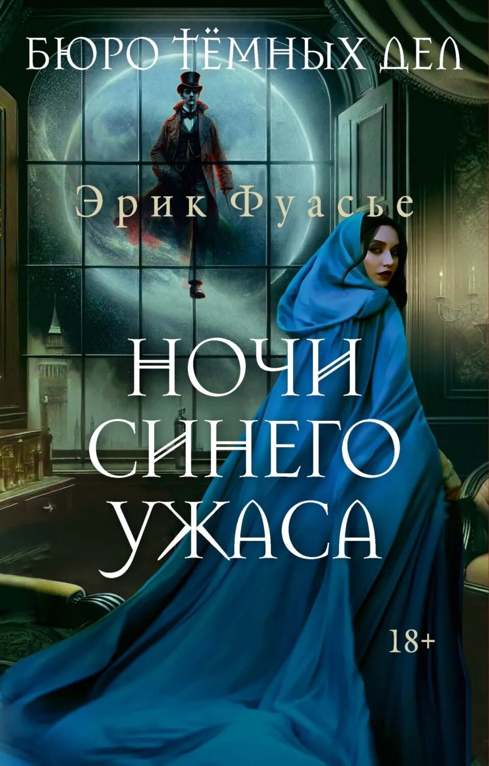 Бюро темных дел. Ночи синего ужаса [Цифровая книга]