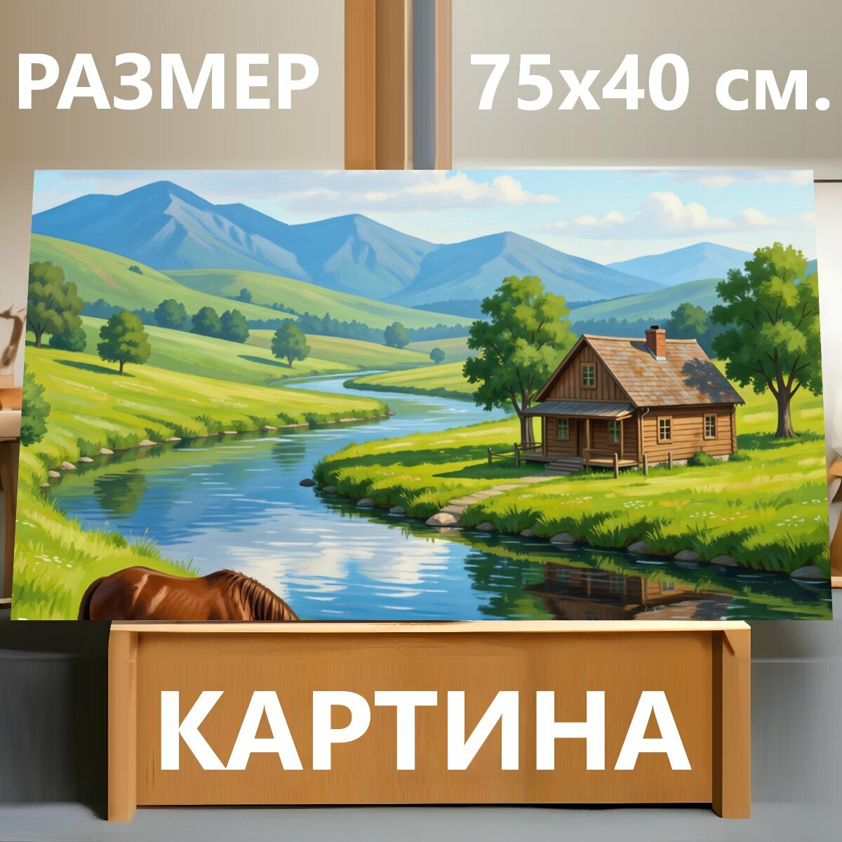 Картина на холсте "Летняя долина с рекой и лошадью. Живописная сельская панорама в ярких зелёно-голубых тонах: изгиб реки, деревянный дом у." на подрамнике 75х40 см. для интерьера