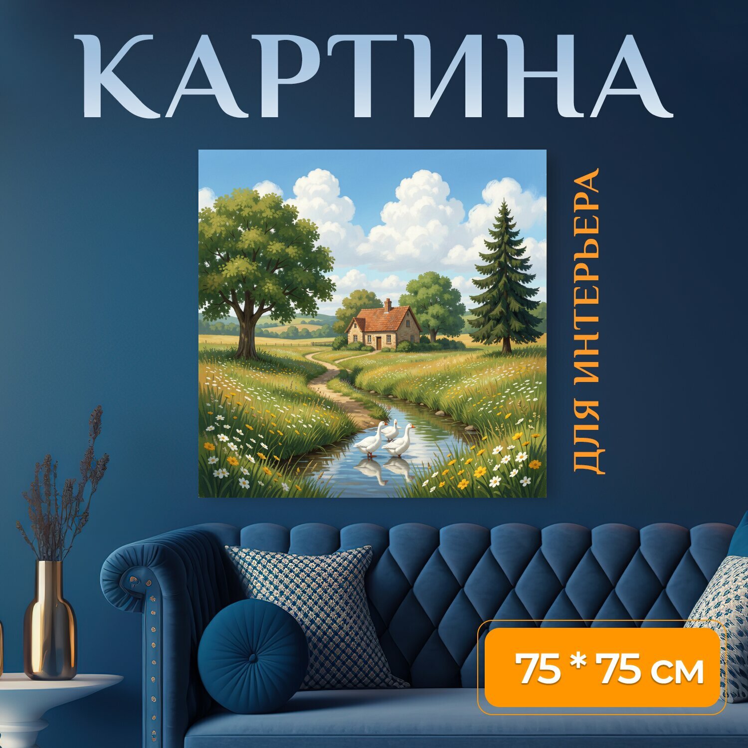 Картина на холсте "Деревенский пейзаж с лугом и гусями. Уютная сельская сцена в живописной иллюстрации: домик среди деревьев, извилистый ручей." на подрамнике 75х75 см. для интерьера
