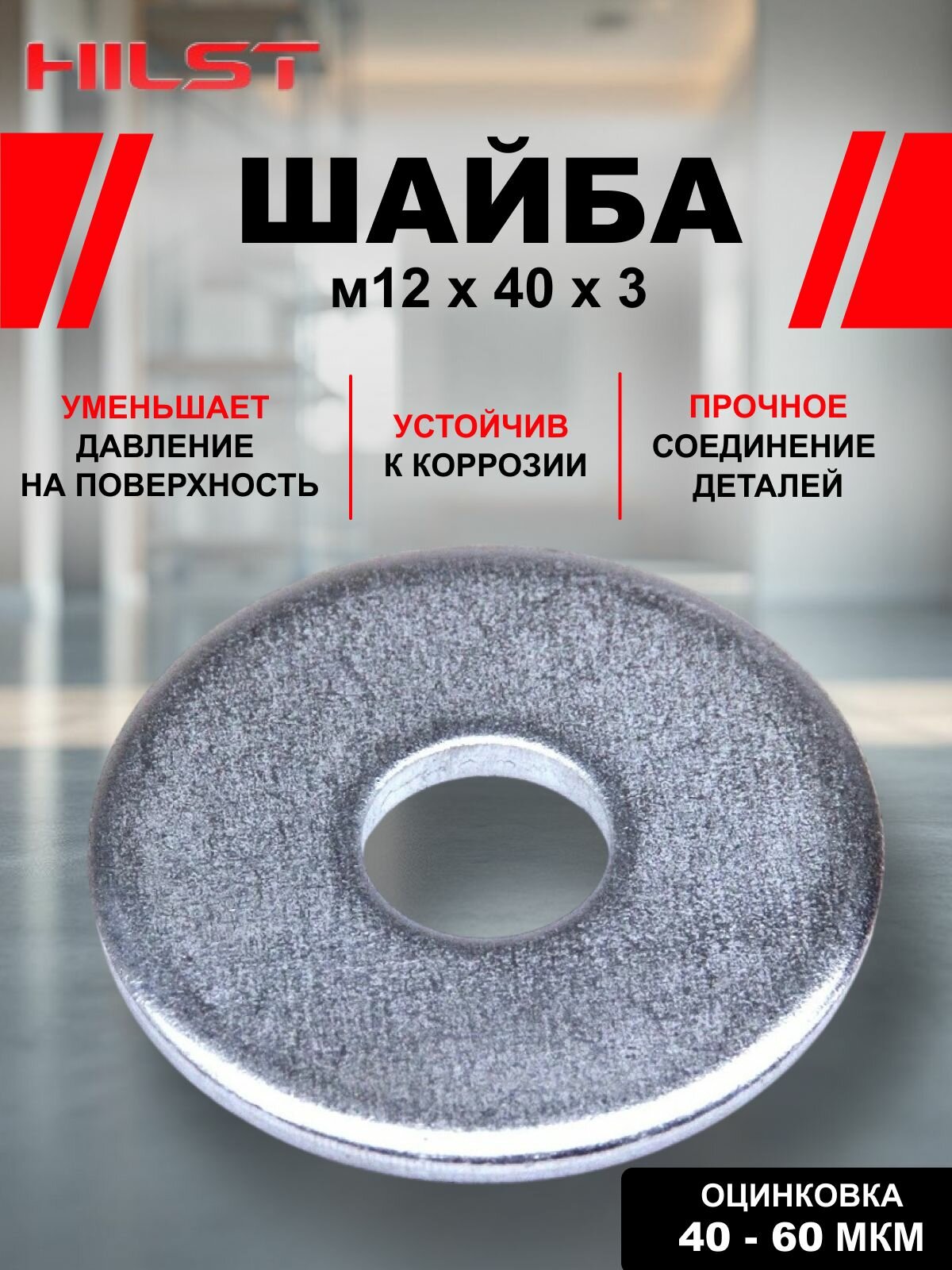 HILST Шайба усиленная оцинкованная М12, DIN 9021, 100 шт.